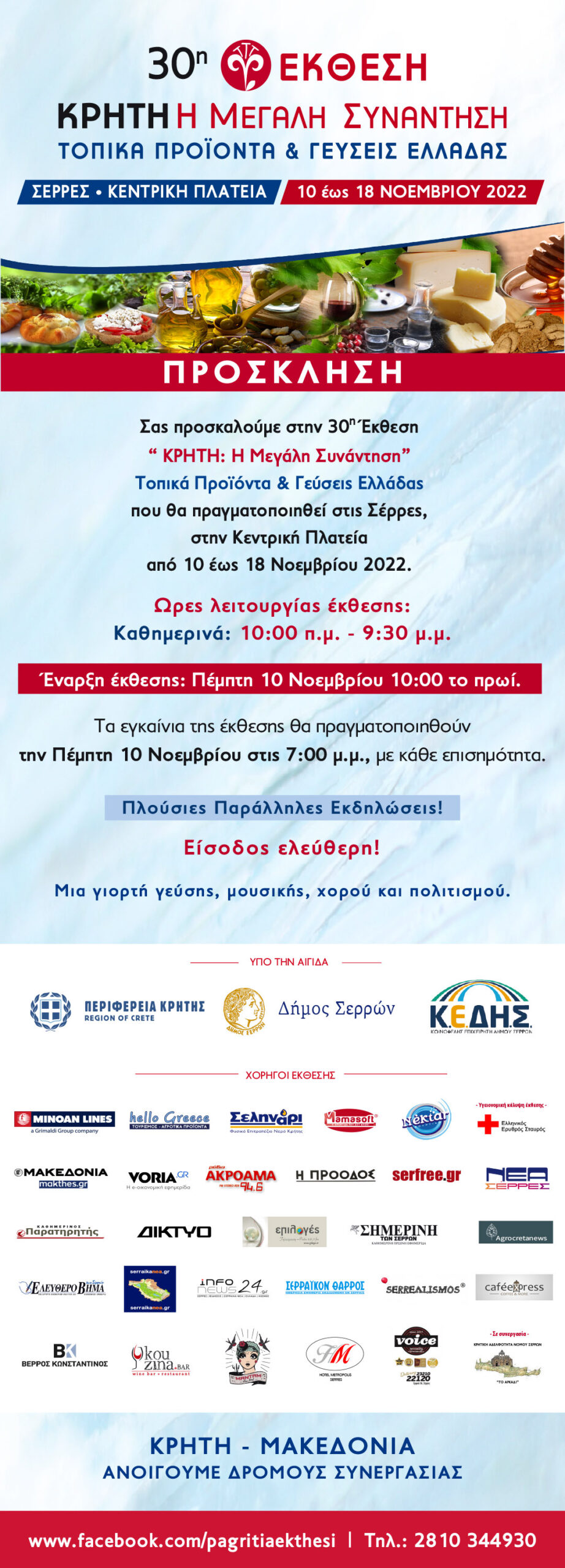 29η Έκθεση Κρήτη η μεγάλη συνάντηση - Agro Creta News