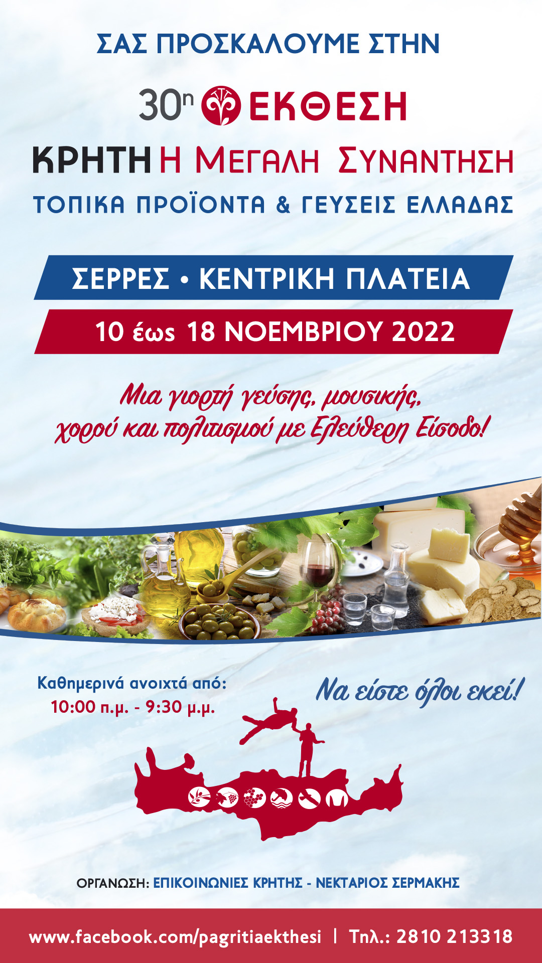 Σέρρες: “Κρήτη Η Μεγάλη Συνάντηση: Τοπικά προϊόντα και γεύσεις Ελλάδας ...