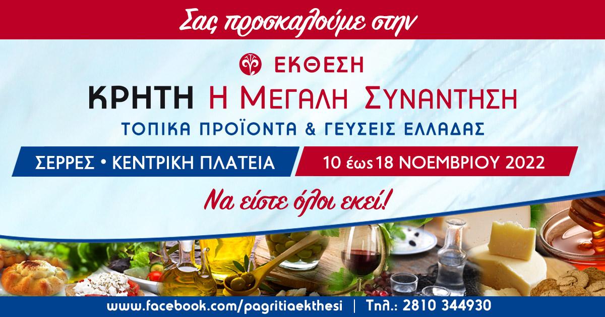 Έκθεση “Κρήτη: Η Μεγάλη Συνάντηση-Τοπικά προϊόντα & γεύσεις Ελλάδας ...