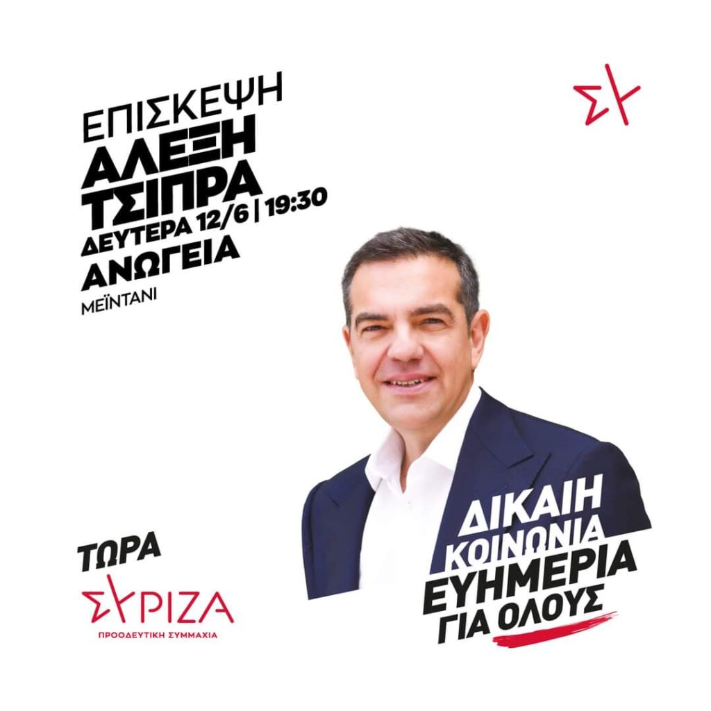 Από τα Ζωνιανά το κάστρο του ΣΥΡΙΖΑ στην Κρήτη ξεκινά ο Τσίπρας την ...