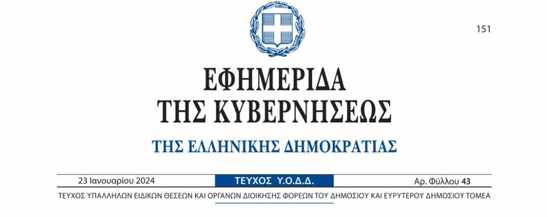 Ορισμός μελών Διοικητικού Συμβουλίου στον ΟΠΕΚΕΠΕ-Πρόεδρος ο Κυριάκος ...