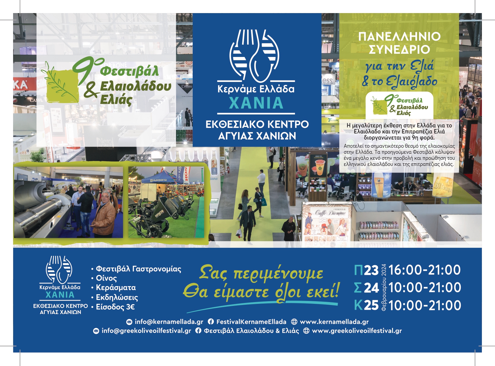 Το 9ο Φεστιβάλ Ελαιολάδου & Ελιάς και το 4ο Φεστιβάλ Κερνάμε Ελλάδα στα ...