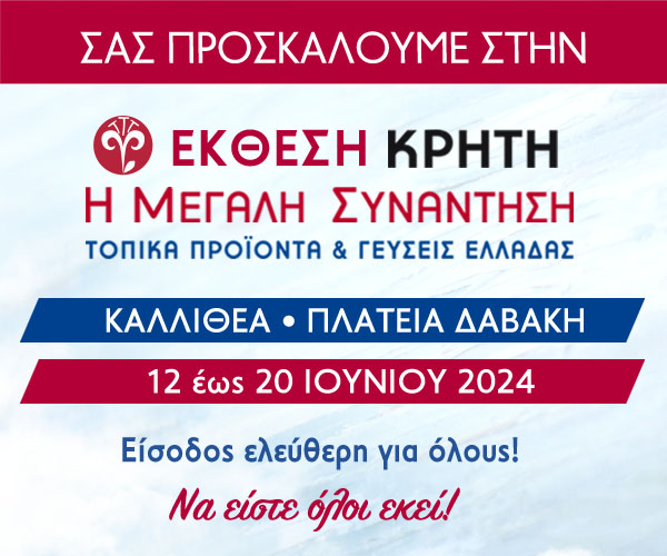 «Κρήτη: Η Μεγάλη Συνάντηση- Τοπικά προϊόντα και γεύσεις Ελλάδας» - Agro ...