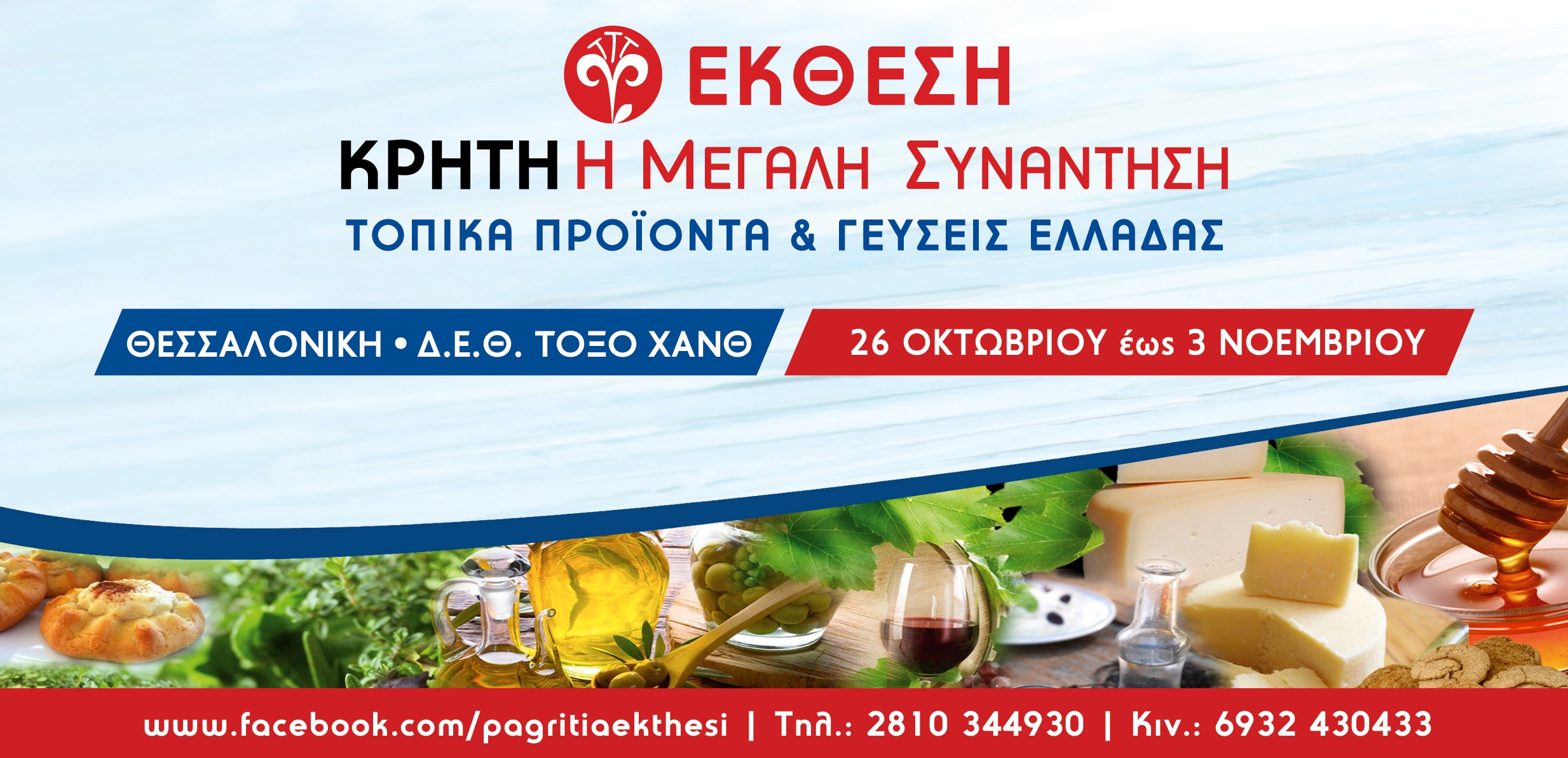 44η Παγκρήτια Έκθεση“Κρήτη Η Μεγάλη Συνάντηση: Τοπικά προϊόντα και ...