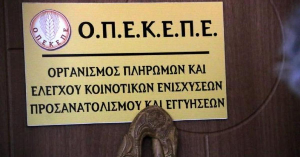 Δημοσιοποίηση πληρωμών ΟΠΕΚΕΠΕ: Επανήλθε η πλατφόρμα - Agro Creta News